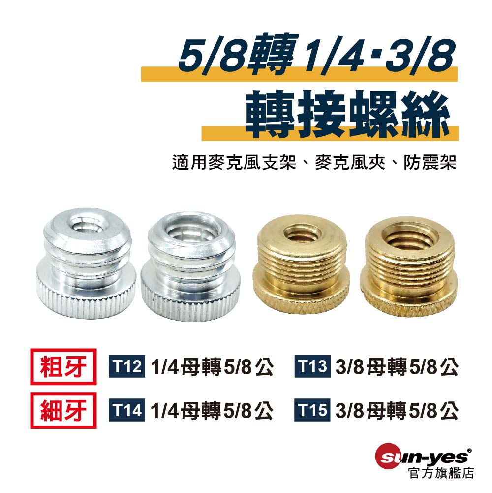 5 8轉3 8 1 4 轉接螺絲 粗牙 適用麥克風支架 麥克 順悅科技有限公司joy Con 官網商城