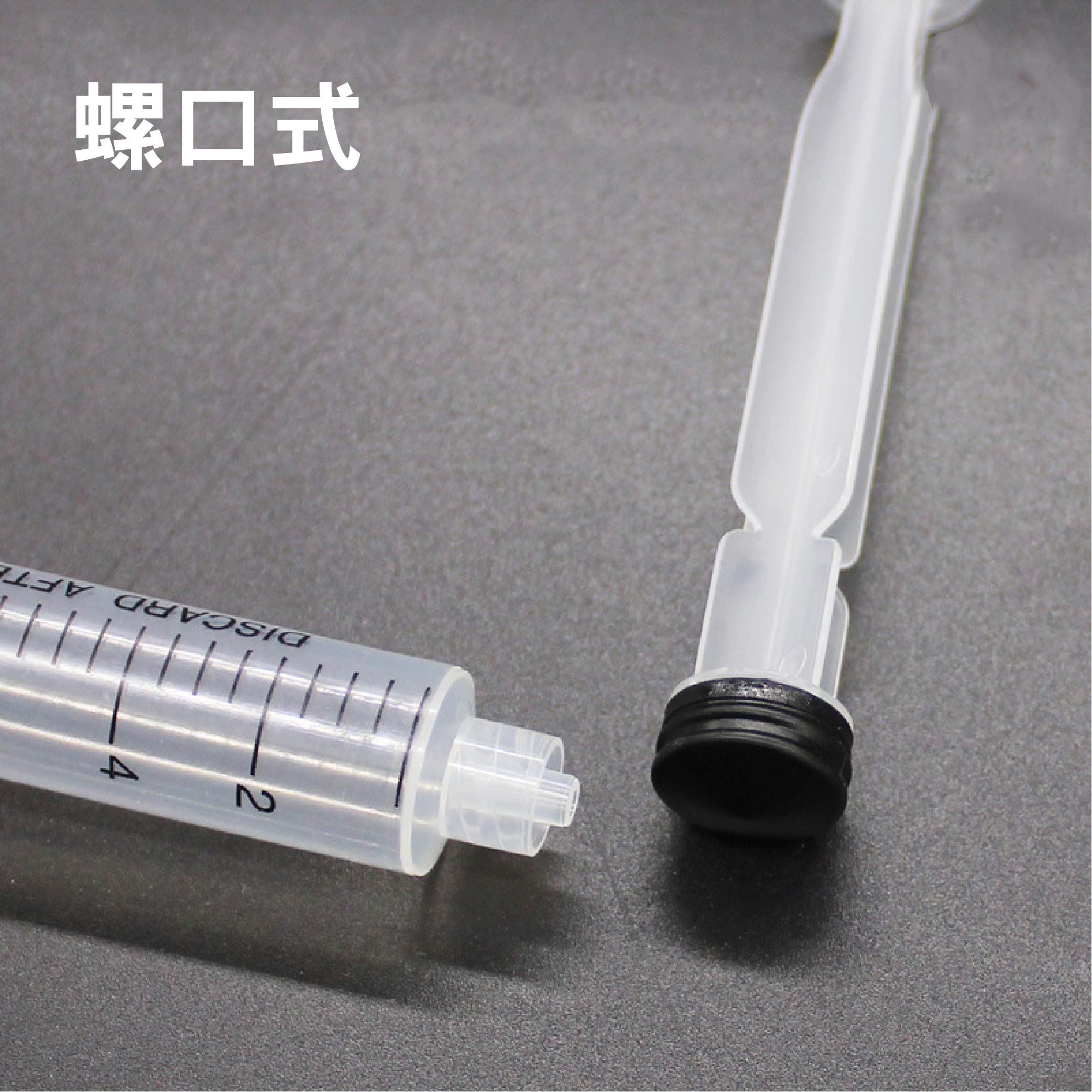 卡口/螺口 工業針筒｜1ml-100ml|-順悅科技有限公司轉接螺絲-官網商城