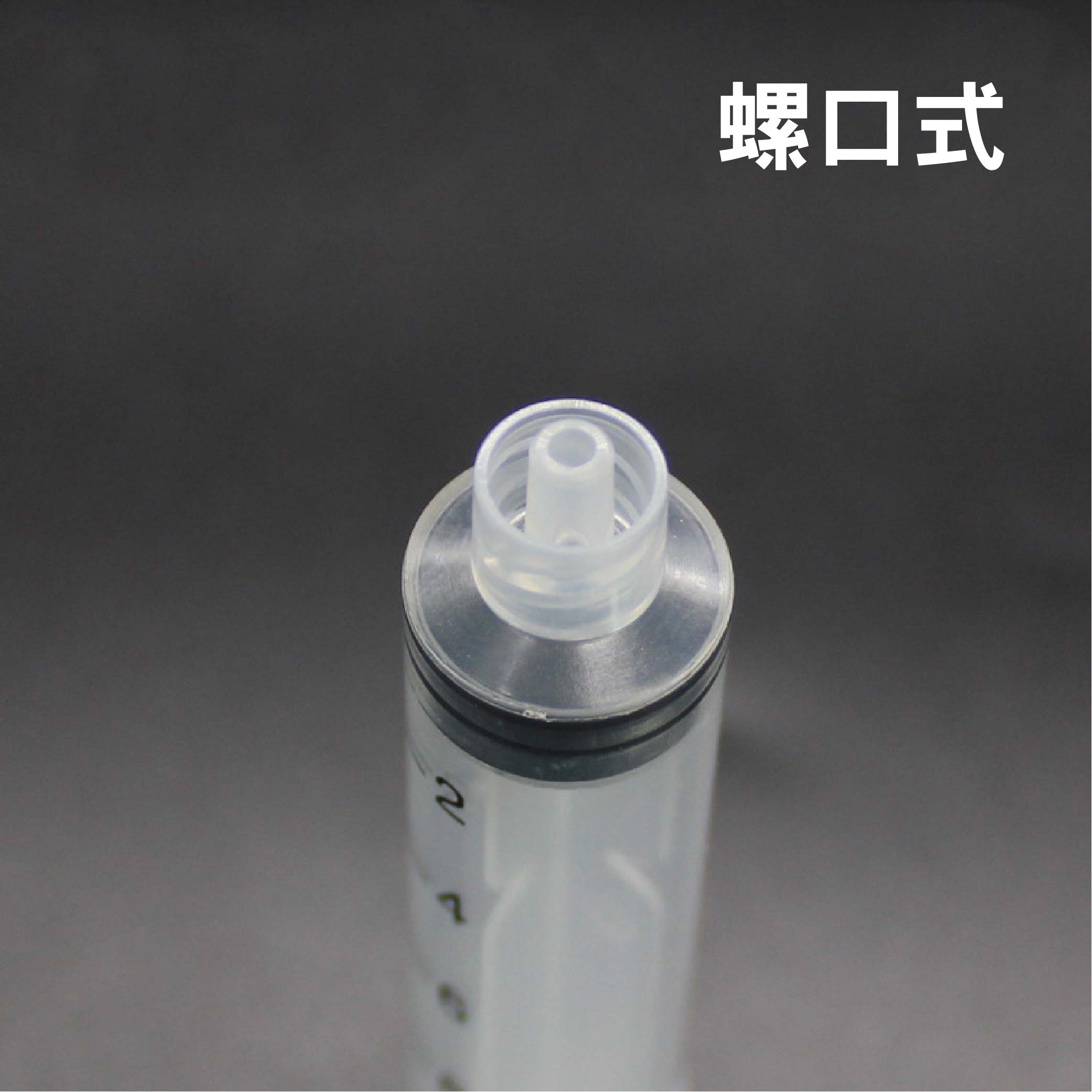 卡口/螺口 工業針筒｜1ml-100ml|-順悅科技有限公司轉接螺絲-官網商城