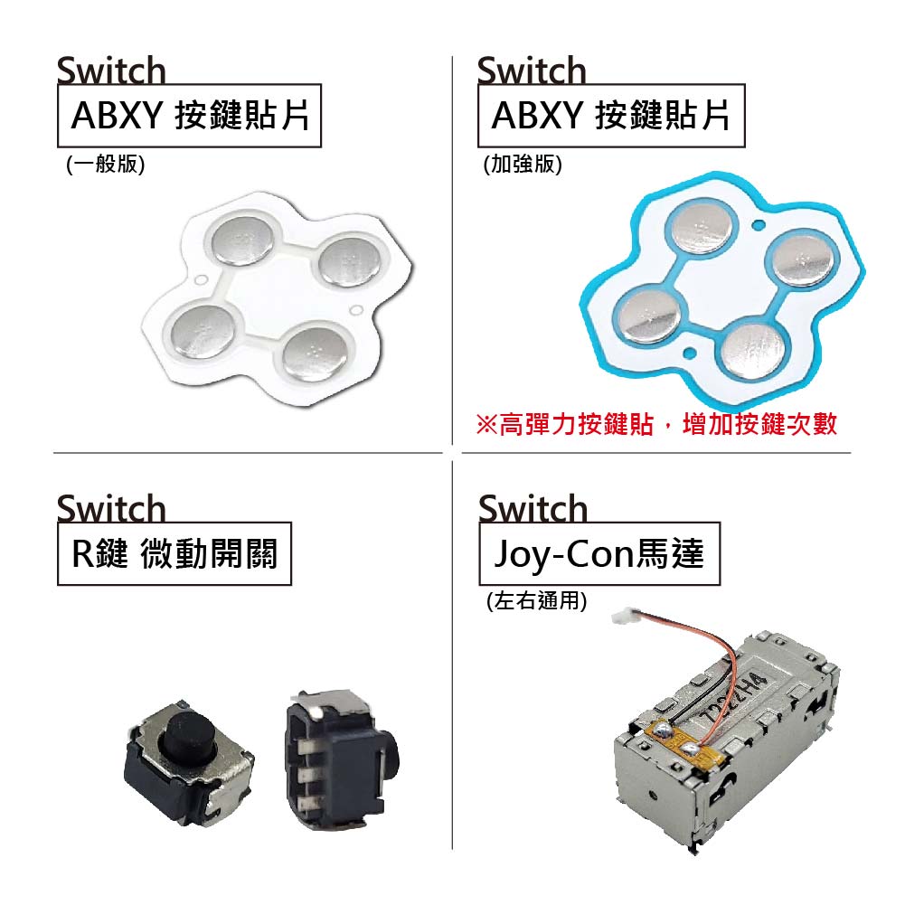 Switch Joy-Con搖桿相關零件|-順悅科技有限公司耳機-官網商城