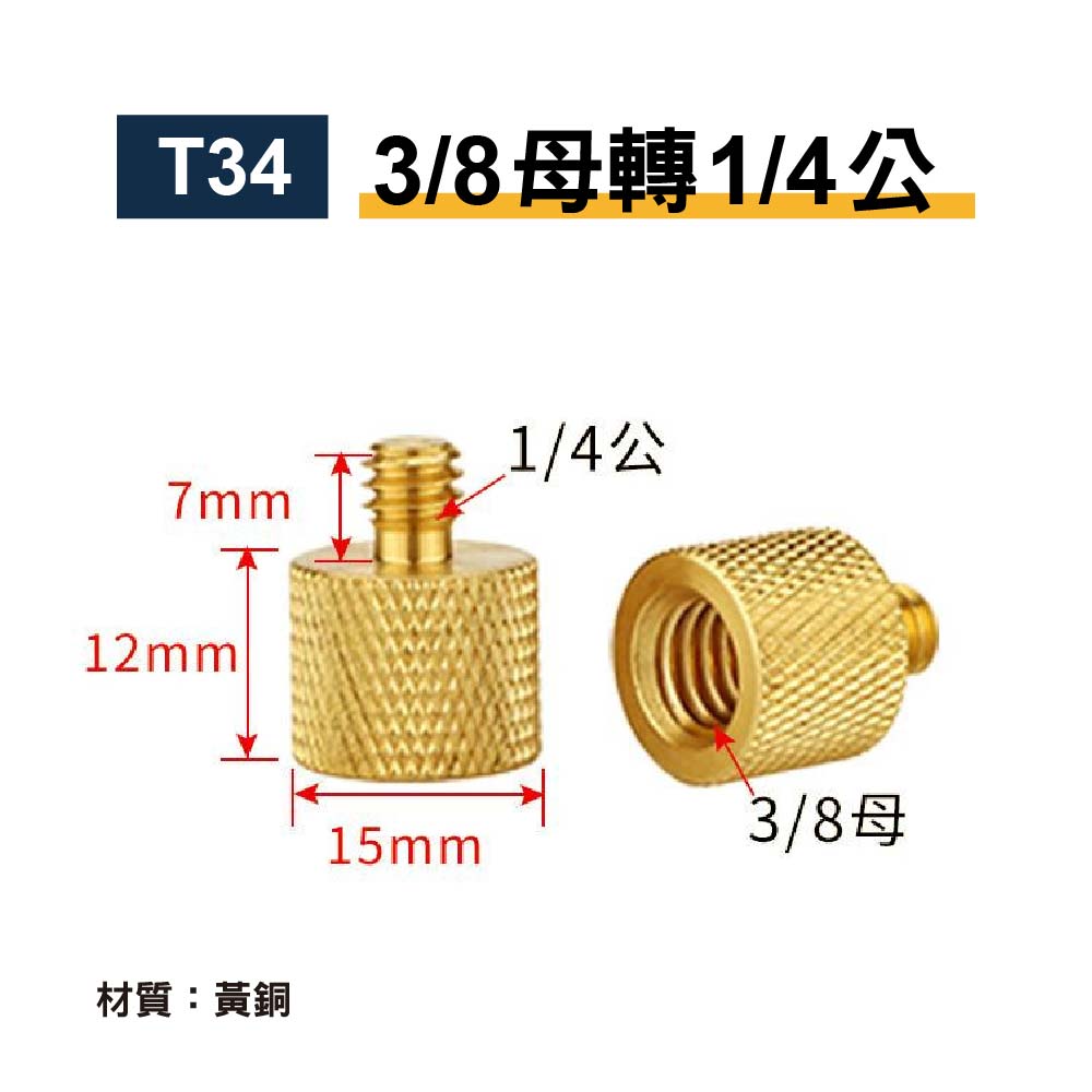 1 4轉3 8轉接螺絲|貨號t34 T3 T34 T35 T3 順悅科技有限公司充電線 官網商城