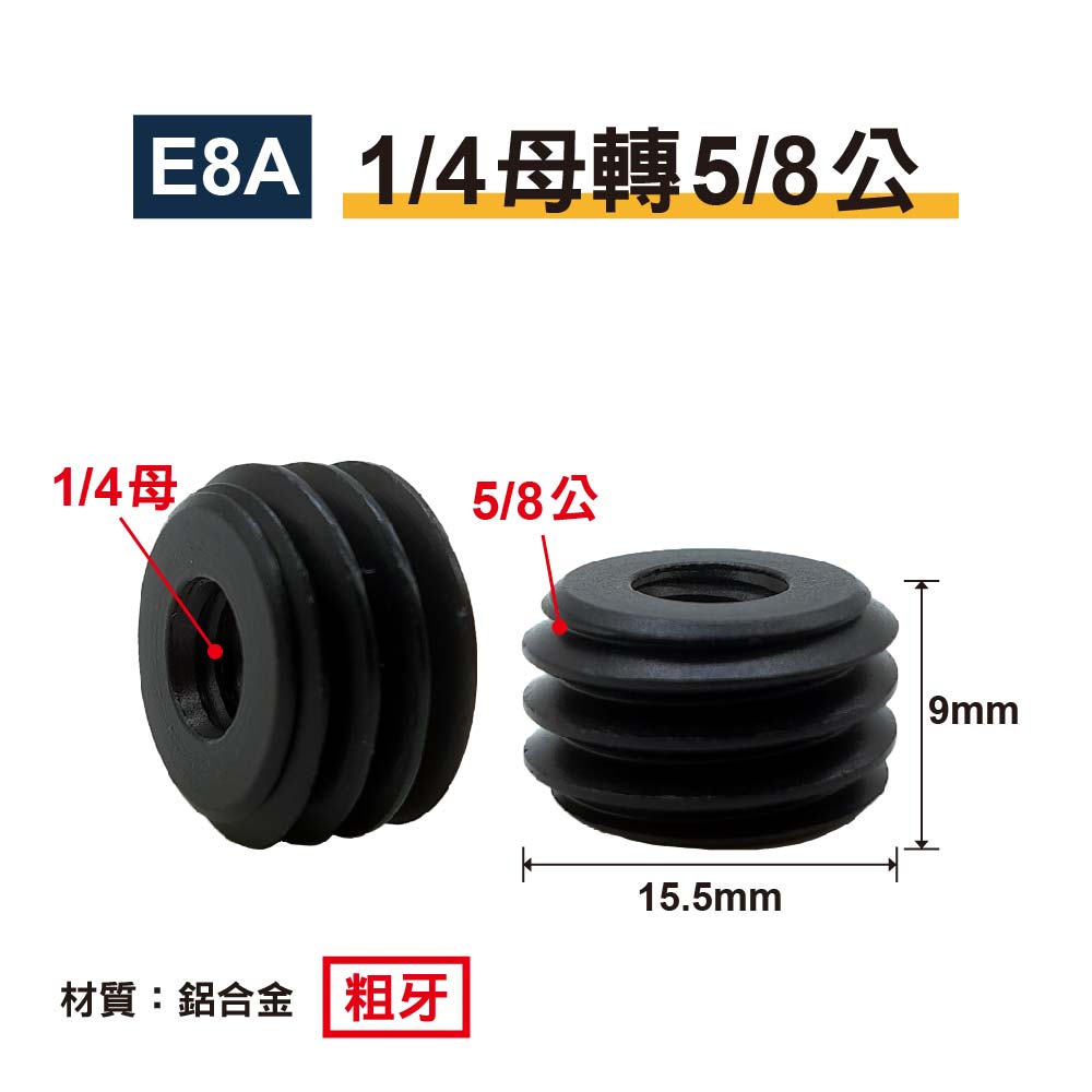 1 4母轉5 8 轉接螺絲 粗牙 |貨號 E08 順悅科技有限公司搖桿 官網商城