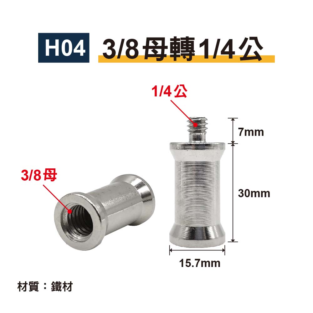 1/4轉3/8轉接螺絲｜貨號H04-H2|H04/H05/H0-順悅科技有限公司搖桿-官網商城