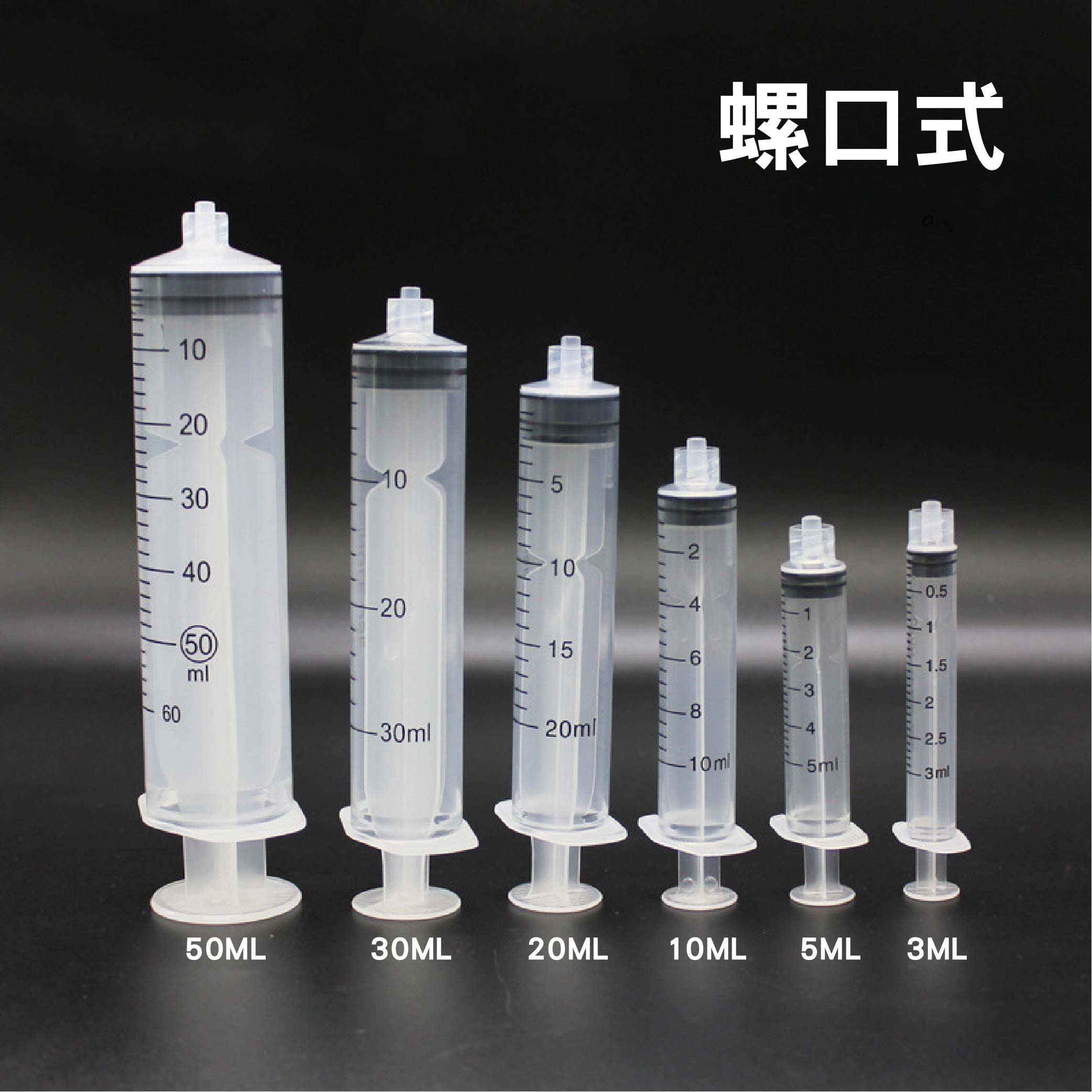 卡口/螺口 工業針筒｜1ml-100ml|-順悅科技有限公司轉接螺絲-官網商城